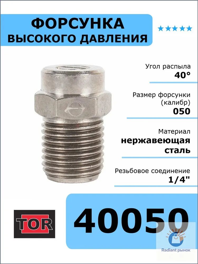 Форсунка высокого давления 40050, 1/4" наружная резьба, для профессиональной мойки высокого давления
