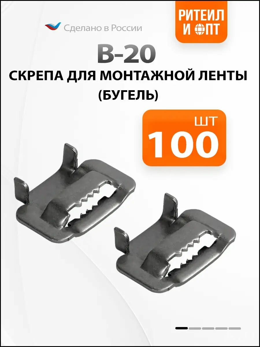 Скрепа для монтажной ленты (бугель) В20 (НС 20Т, A200, NC20, СГ20)