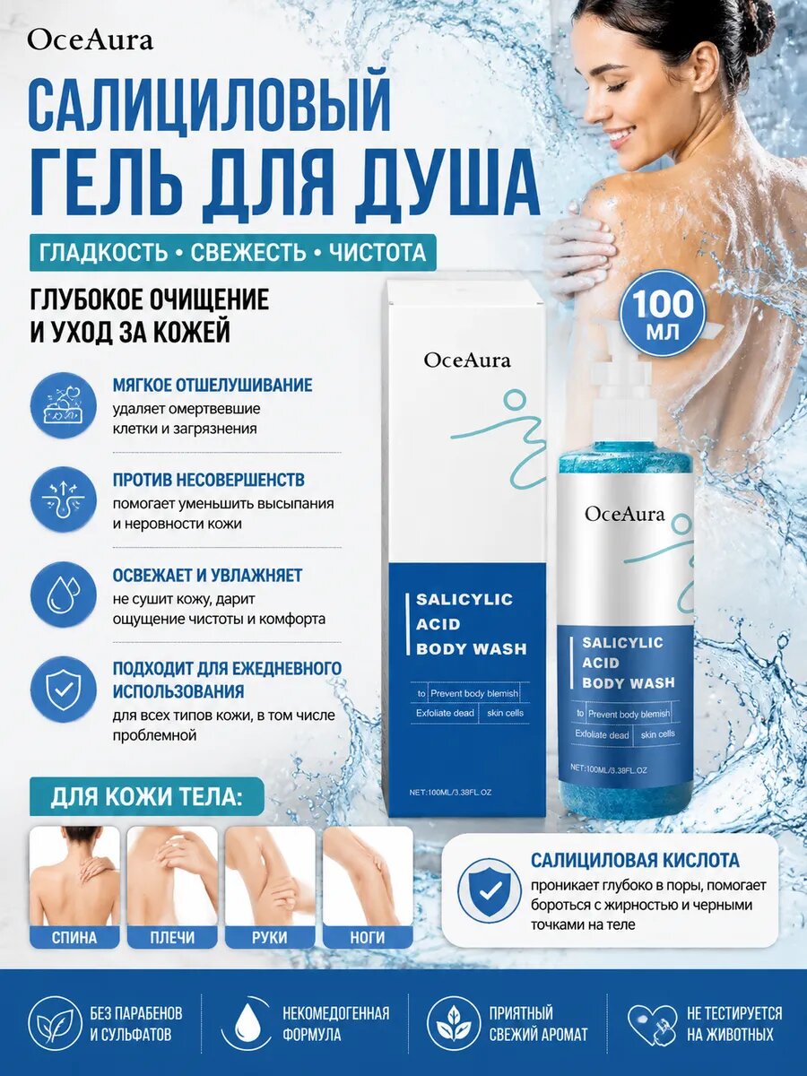 Отшелушивающий гель для душа с салициловой кислотой мягко очищает тело, а отшелушивающий уход за кожей освежает