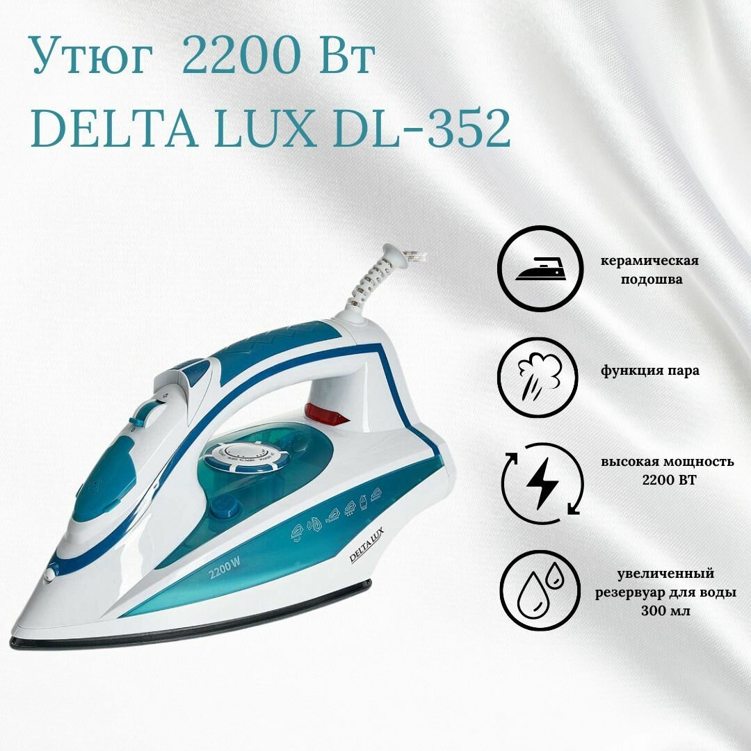 Утюг для одежды с отпаривателем Техника для дома бытовая Дельта DL-352 2200 Вт керамическая подошва белый-бирюзовый