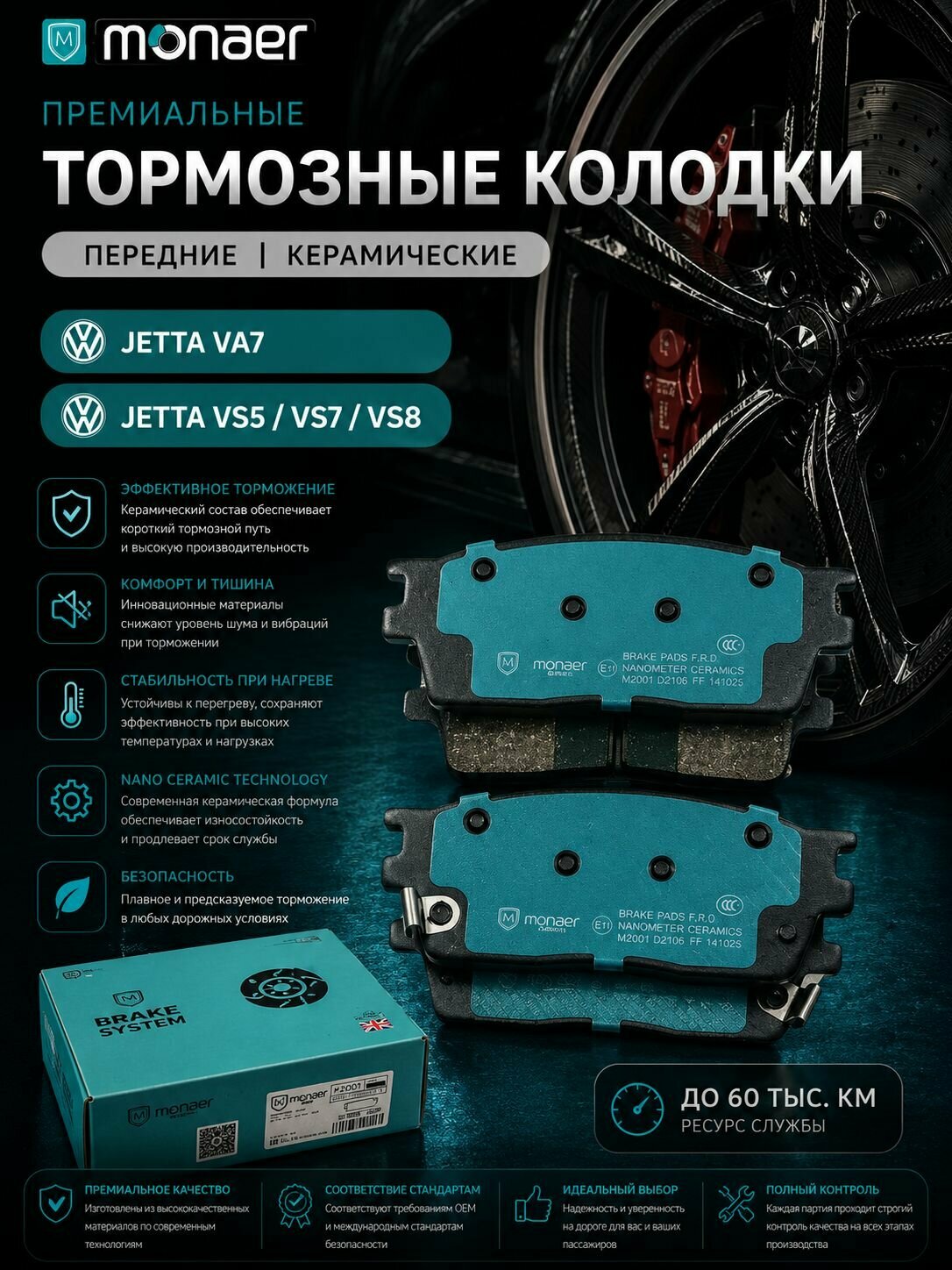 Колодки тормозные передние для JETTA VA7, VS5, VS7, VS8 от Monaer