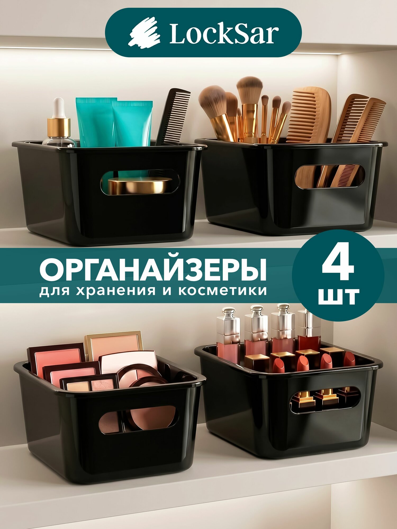 Органайзер для хранения косметики и мелочей 4 шт LockSar черные