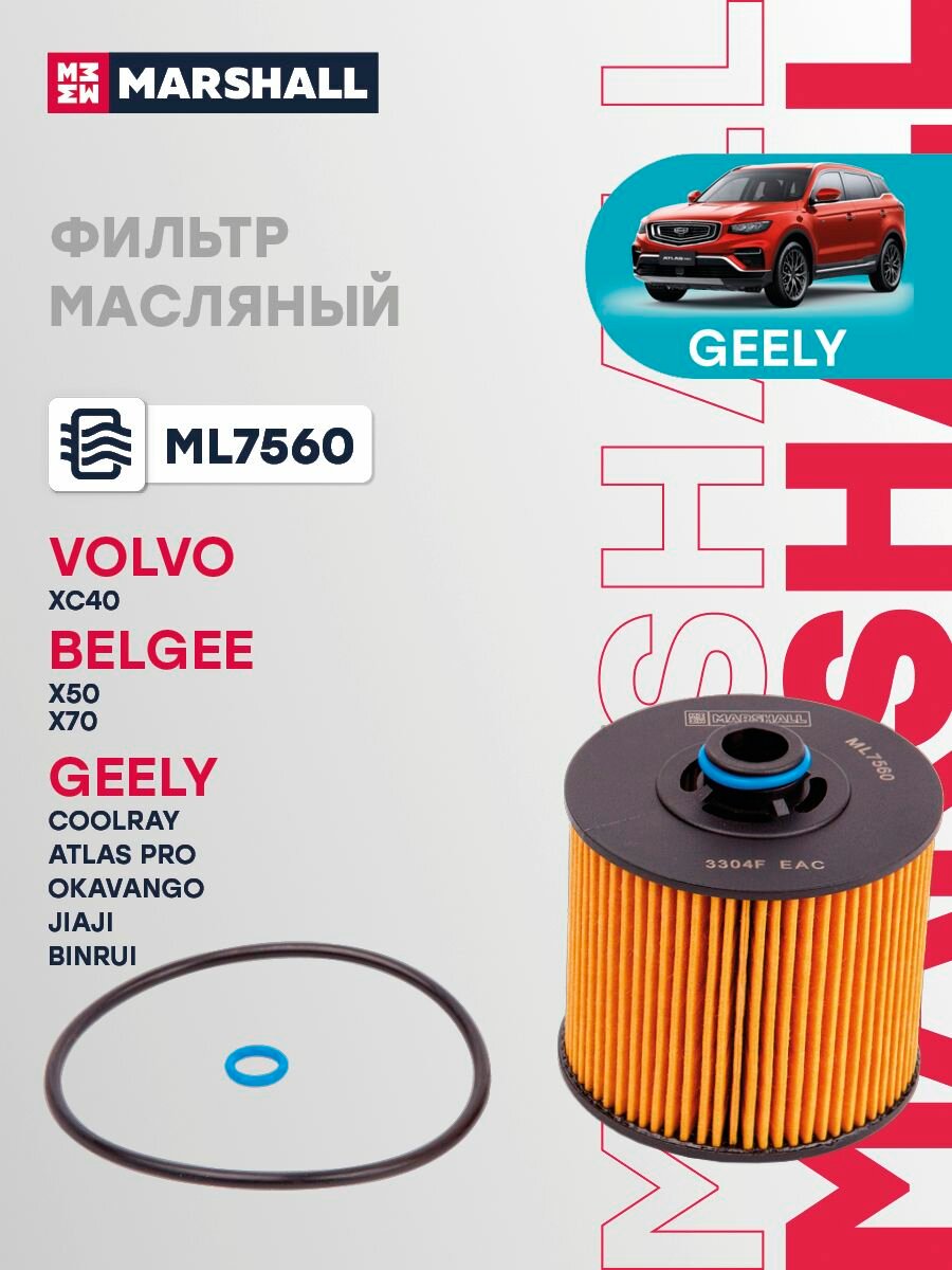 Фильтр масляный для а/м Geely Atlas Pro, Coolray / Джили Атлас Про, Колрэй, Marshall ML7560