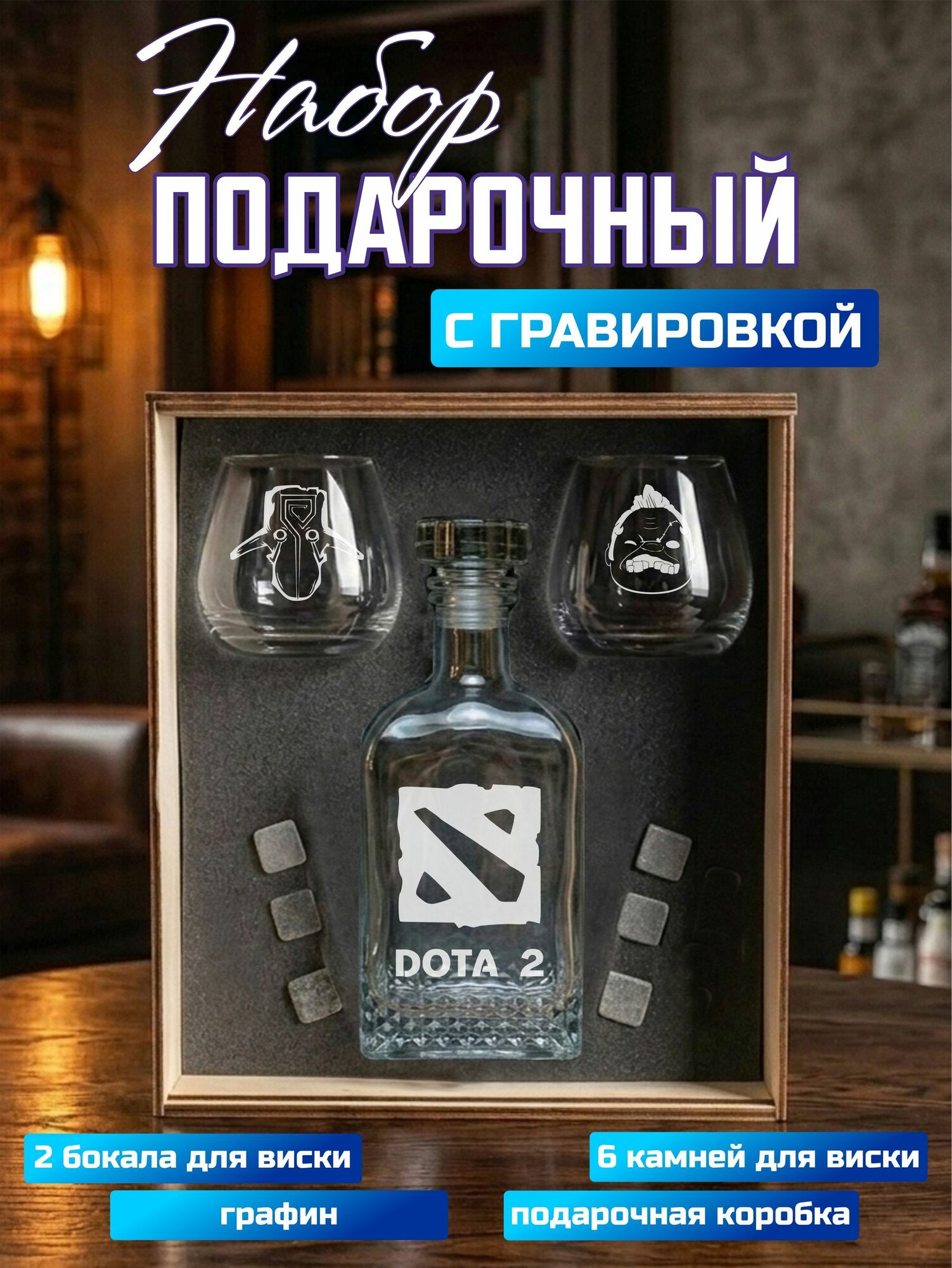 Подарочный набор штоф и 2 бокала для виски с гравировкой DOTA 2