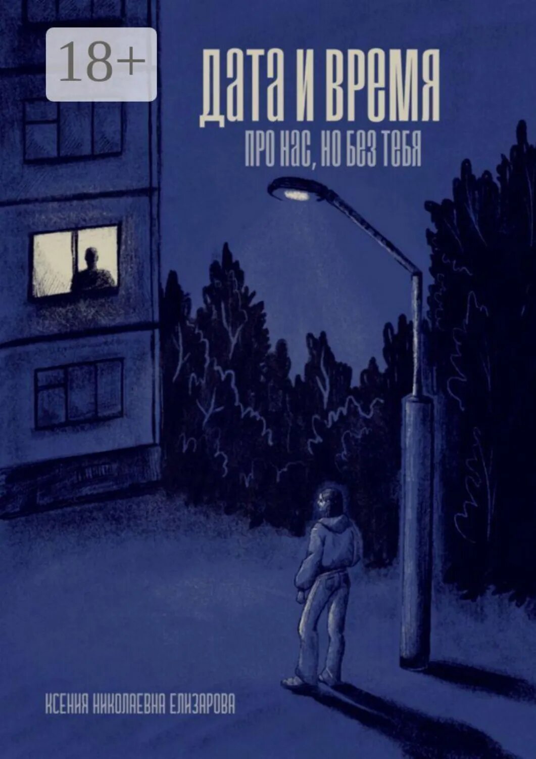 Дата и время. Про нас, но без тебя [Цифровая книга]