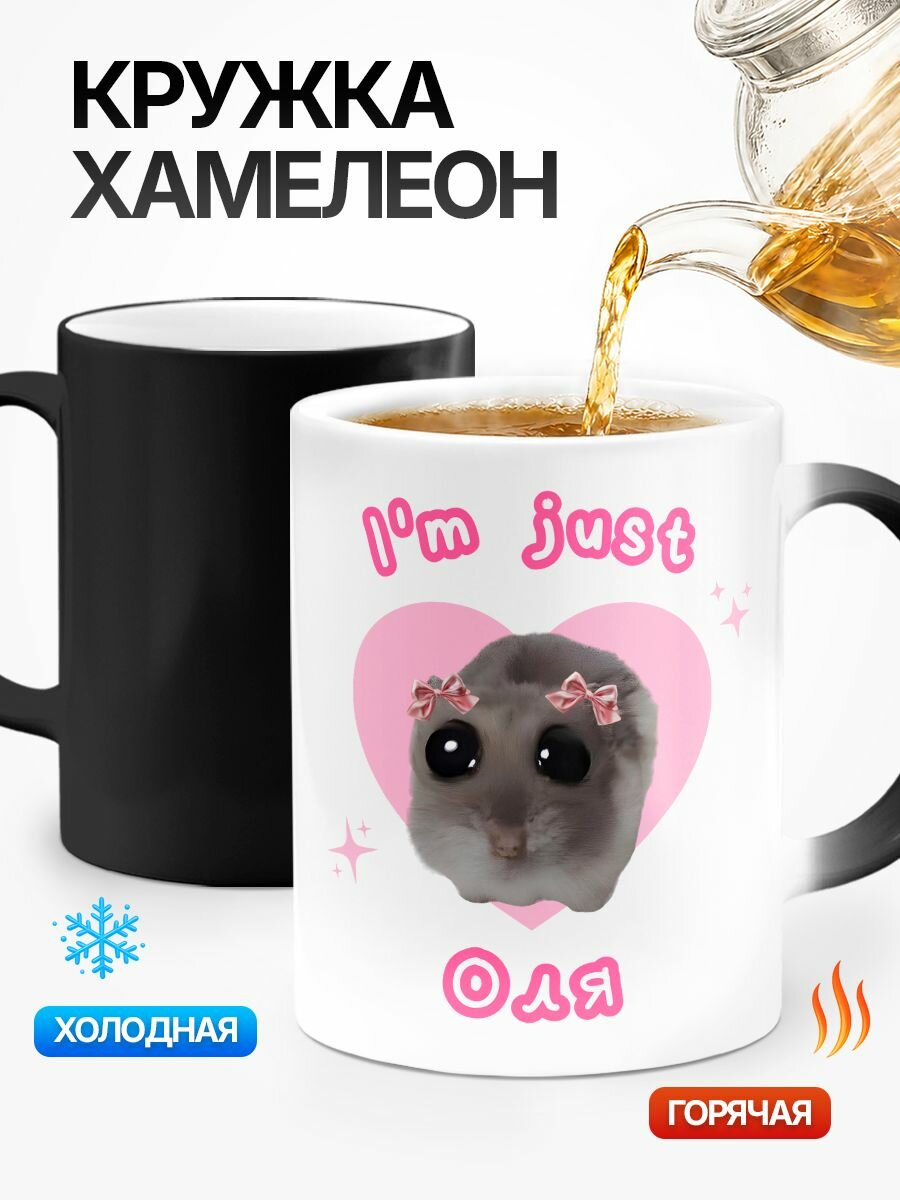 Кружка хамелеон хомяк мем прикол с именем Оля