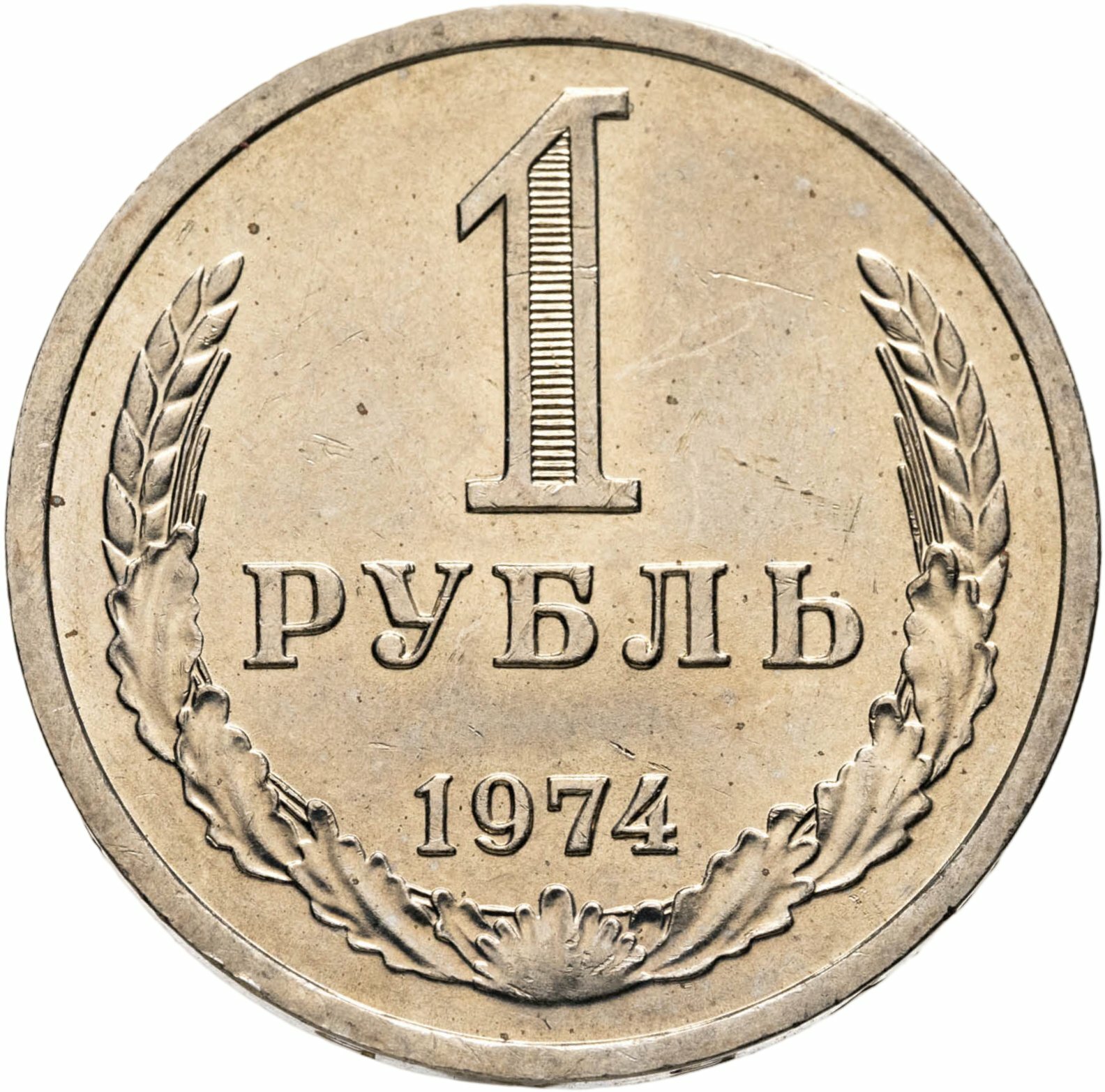 1 рубль 1974, Мельхиор медь-никель, в сохранности AU