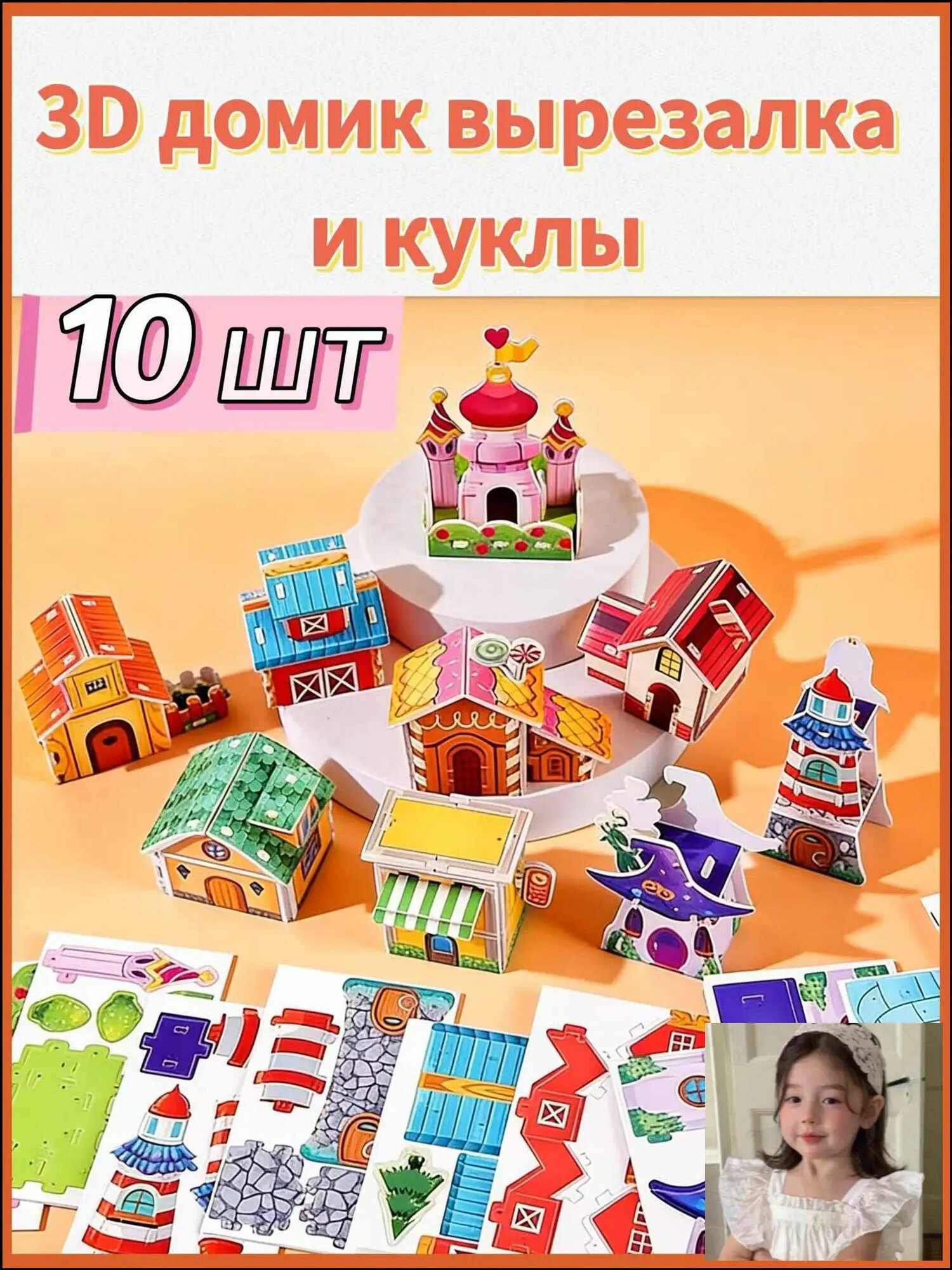 3D домик вырезалка /10 шт/Случайное сочетание стилей