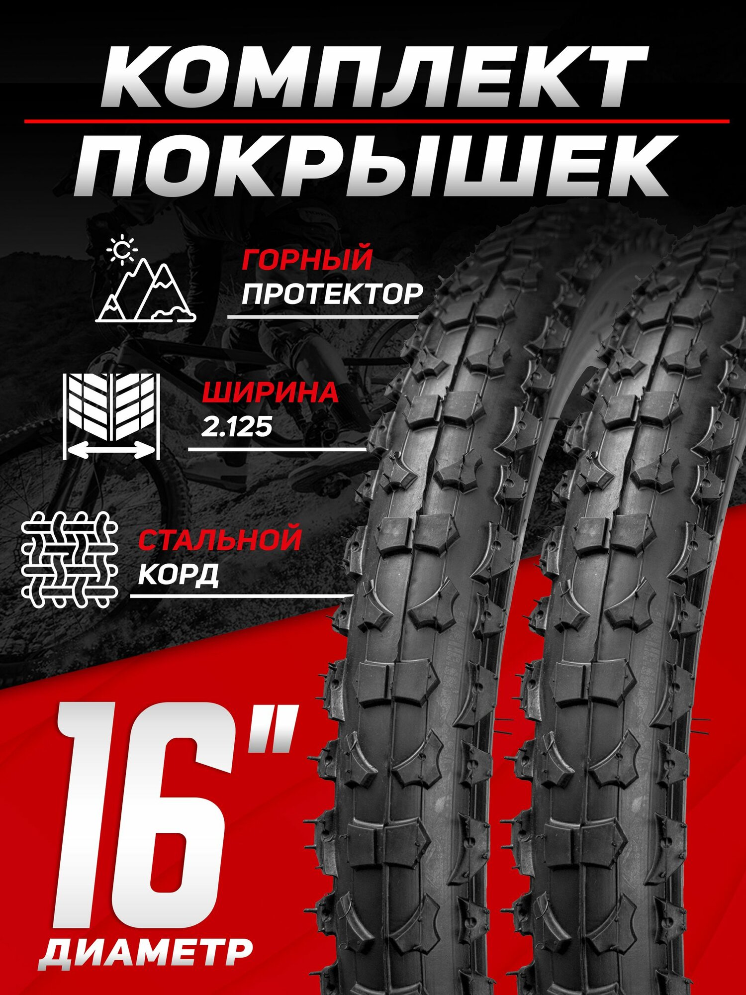 Комплект покрышек для велосипеда TRIX, 16x2.125 (54-305), 2 шт