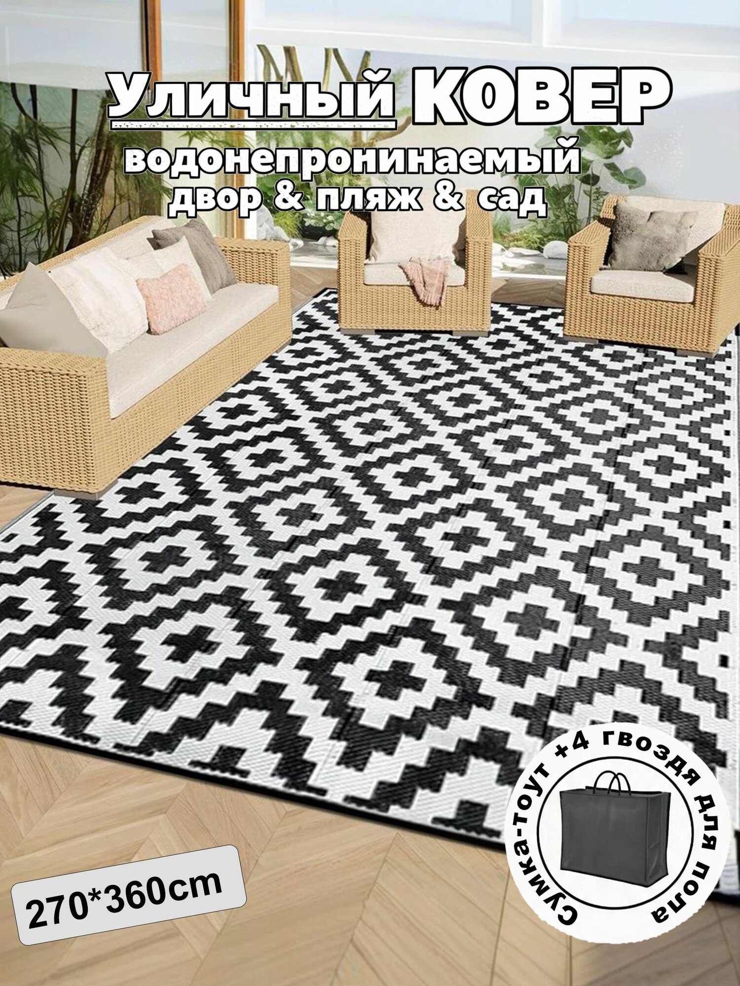 Водонепроницаемый уличный ковер, садовый ковер 270*360 см, моющийся и портативный
