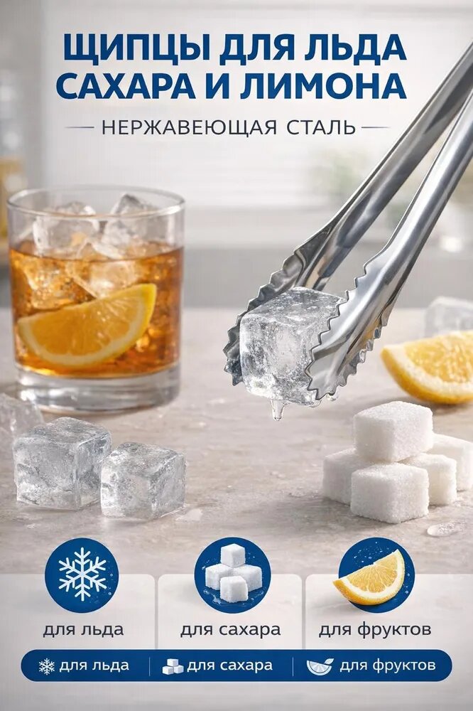 Щипцы для льда/сахара/лимона. Длина 15 см