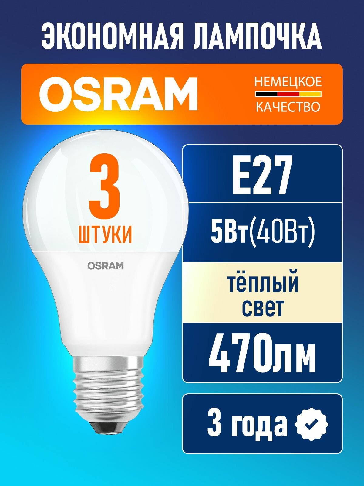Лампочки светодиодные E27 OSRAM LED Star A 470лм 5Вт замена 40Вт 2700К теплый свет 170-250В 3 шт