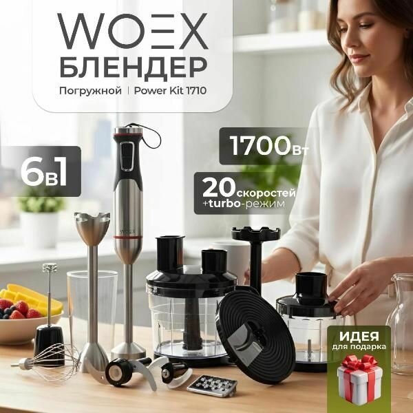 Блендер погружной WOEX Power Kit 1710