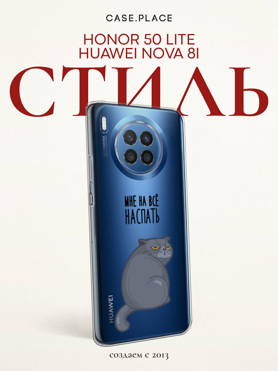 Чехол на Huawei Nova 8i/Honor 50 lite / Хуавей Нова 8i/Хонор 50 Лайт с принтом Мне на все наспать, прозрачный