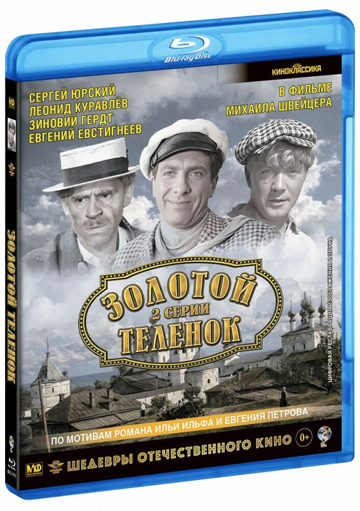 Золотой теленок (Blu-Ray) (блю-рей диск, Blu-Ray Box, СССР, Мосфильм)