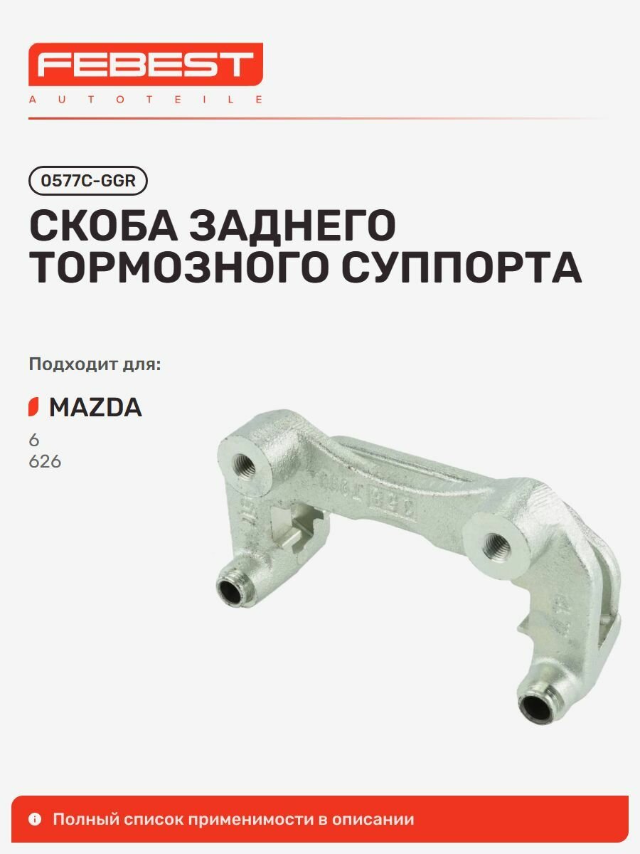 Скоба задний Mazda Мазда 6, Atenza Sedan Sport, Atenza Sport 0577C-GGR, Febest 0577CGGR