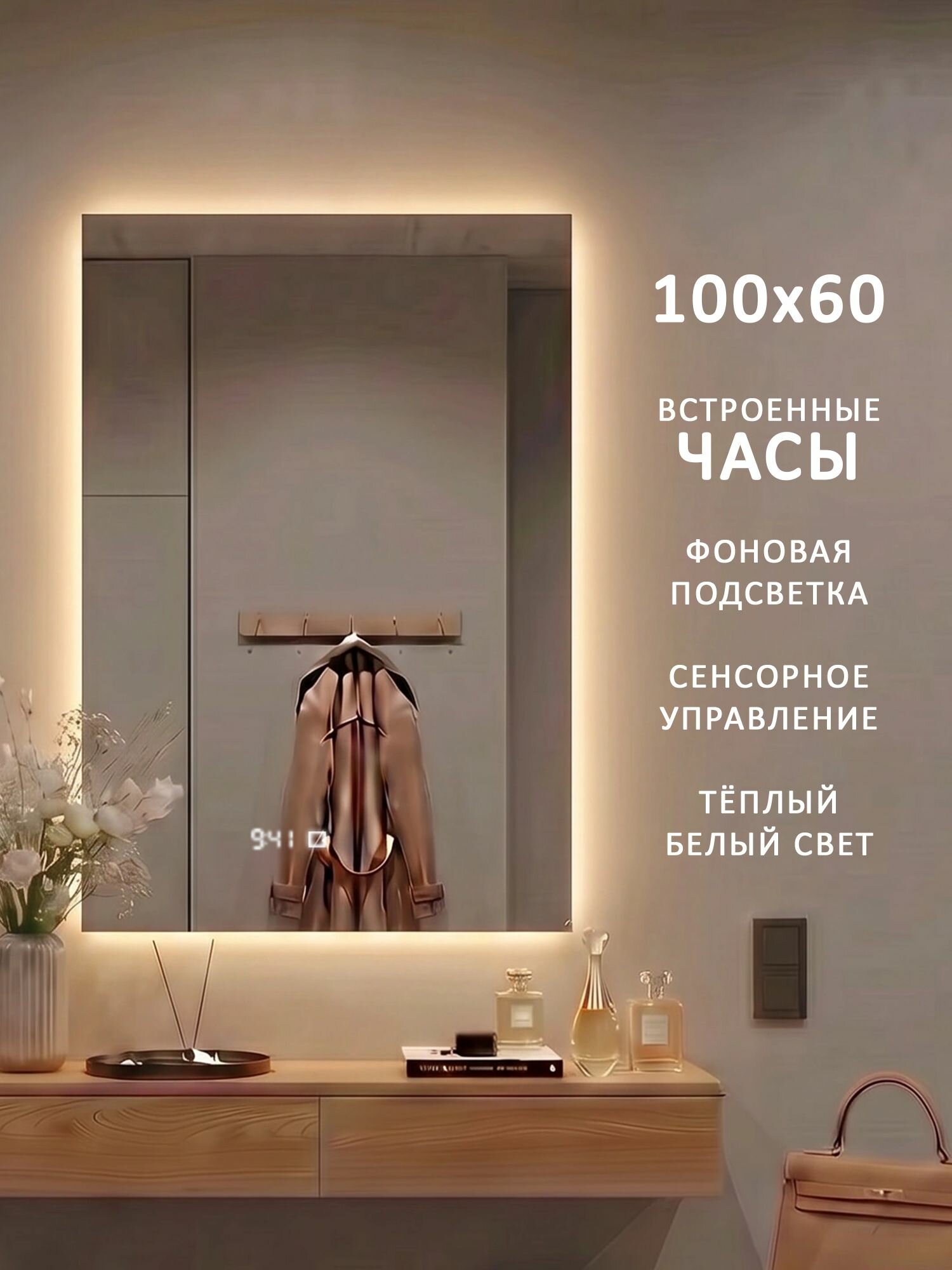 Зеркало настенное в прихожую Alias Квартал 100*60, тёплая LED-подсветка, часы