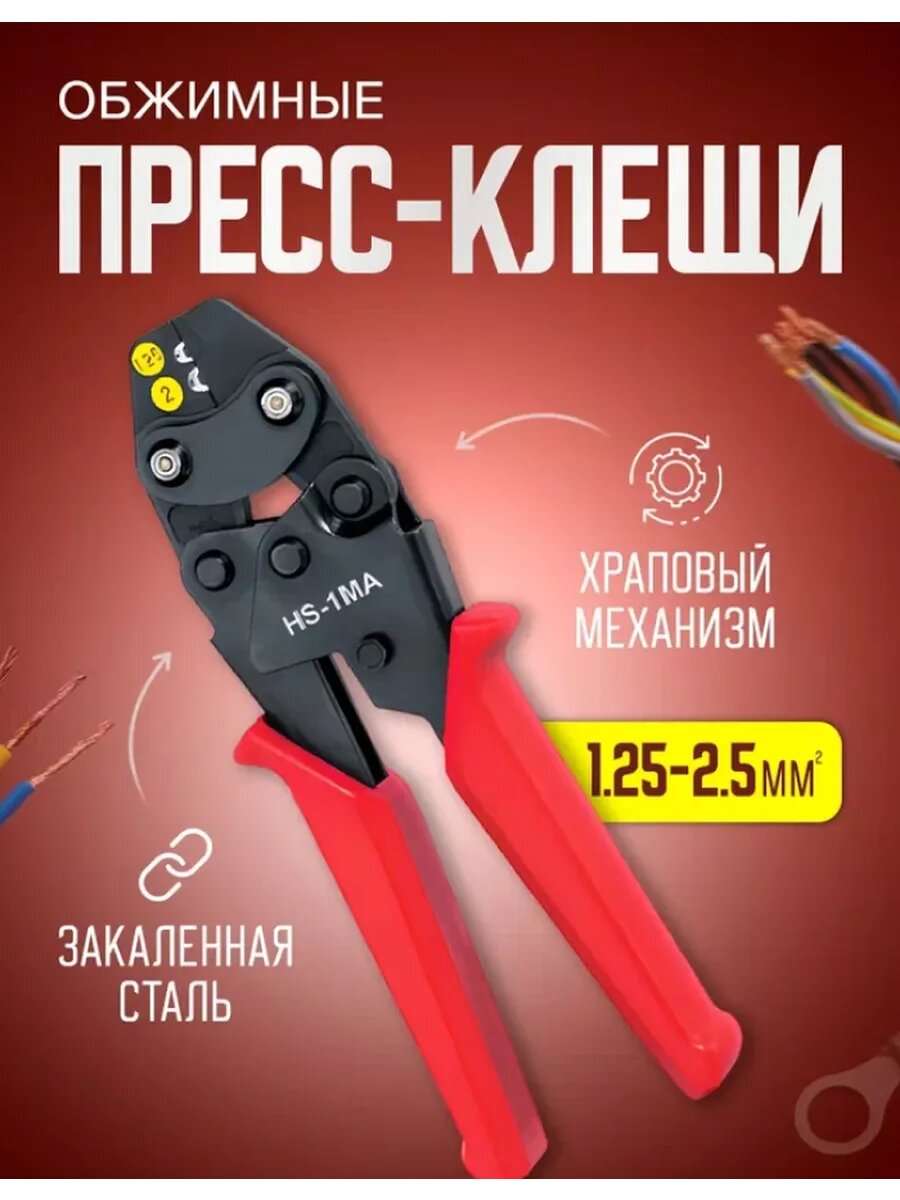 Пресс клещи обжимные, кримпер для клемм 1,25-2,5 мм2