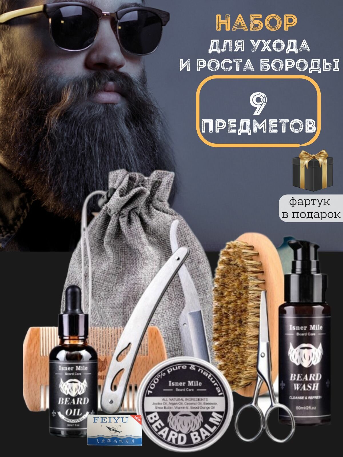 Набор для ухода за бородой, 9 предметов