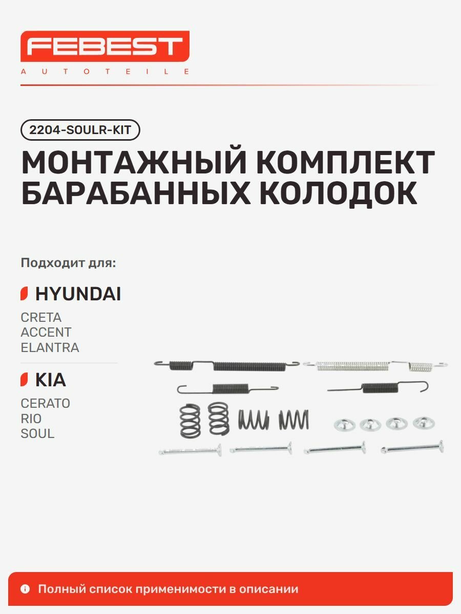 Монтажный комплект барабанных колодок Hyundai Хендай Accent Акцент, Accent Verna, KIA Киа Cerato Forte Серато, Cerato Forte Cerato KOUP Forte KOUP, Hyundai Elantra Элантра, KIA Forte 2204-SOULR-KIT