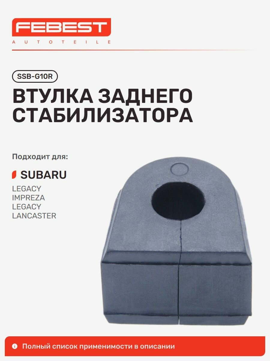 Втулка задняя Subaru Субару Legacy Легаси, Impreza Импреза, Forester Форестер SSB-G10R