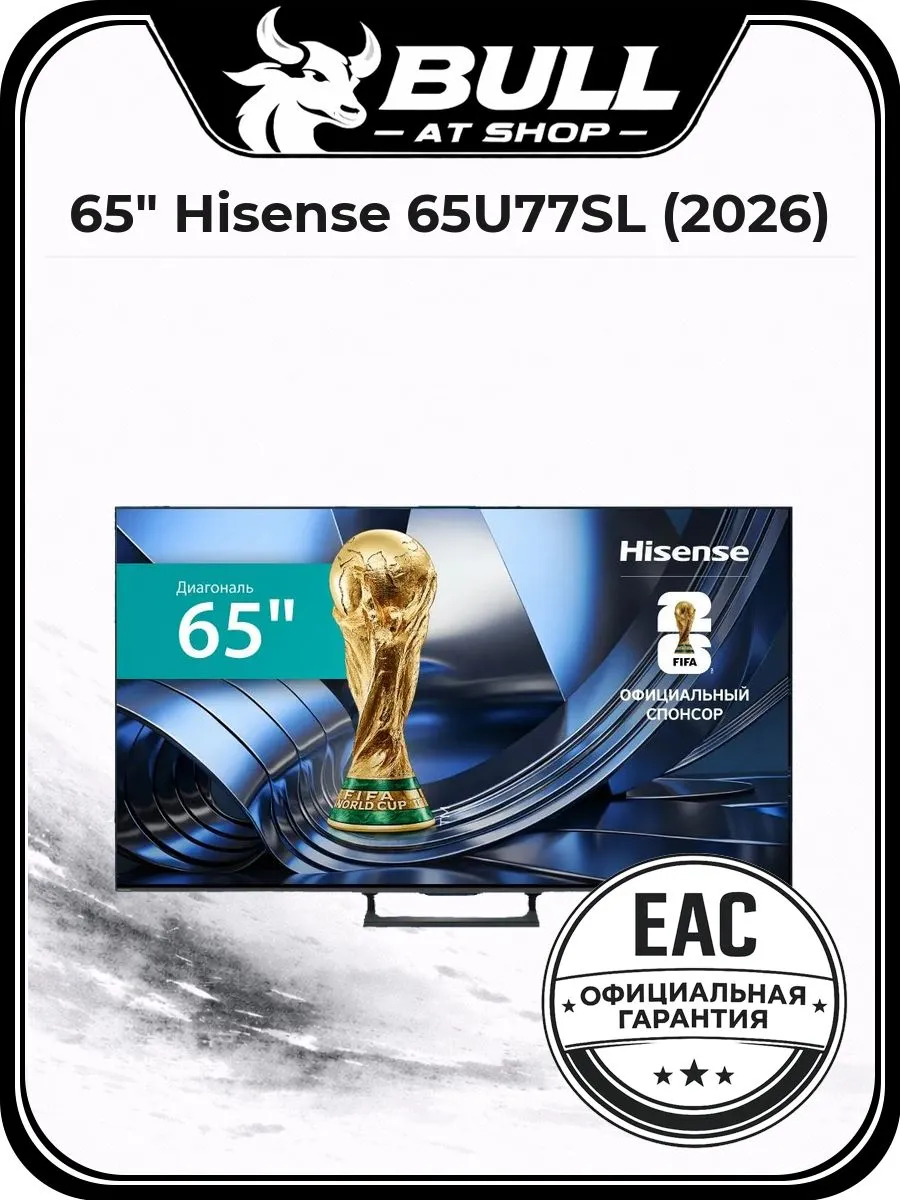 Телевизор Hisense 65" 4К Смарт ТВ Hi-QLED + MiniLED, 144 Гц, встроенный сабвуфер, 65U77SL (2026)