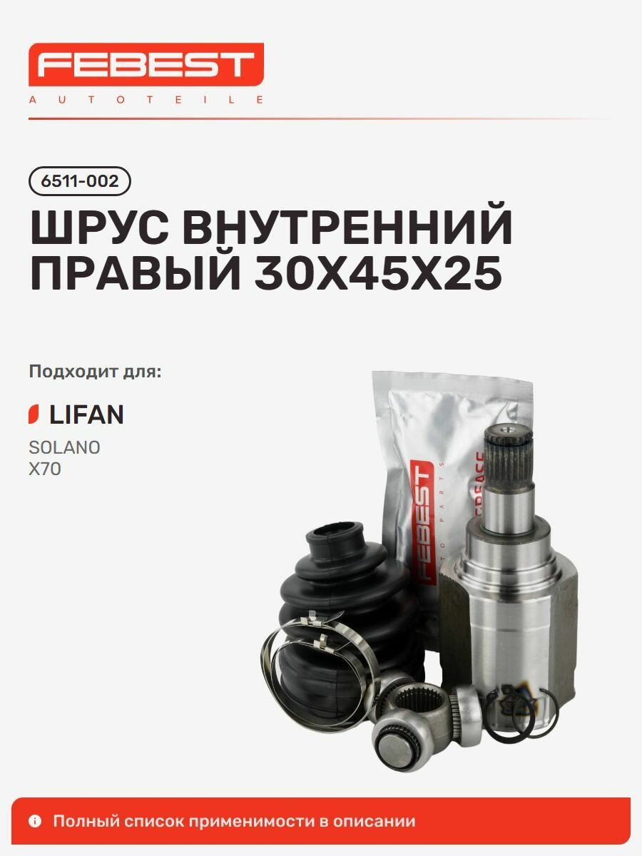 Шрус внутренний правый Lifan Лифан Solano 620 6511-002