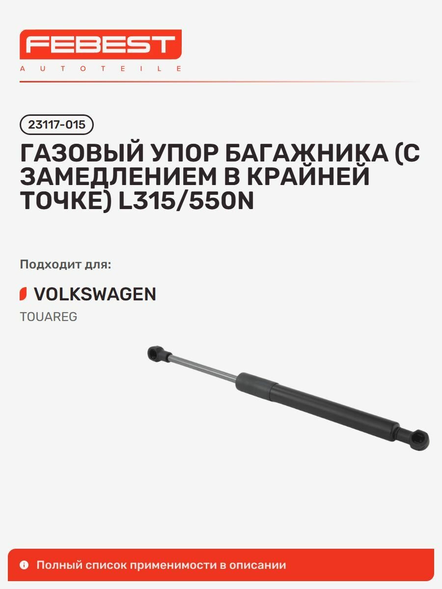 Газовый упор багажника l315/550n Volkswagen Фольксваген Touareg Туарег 23117-015