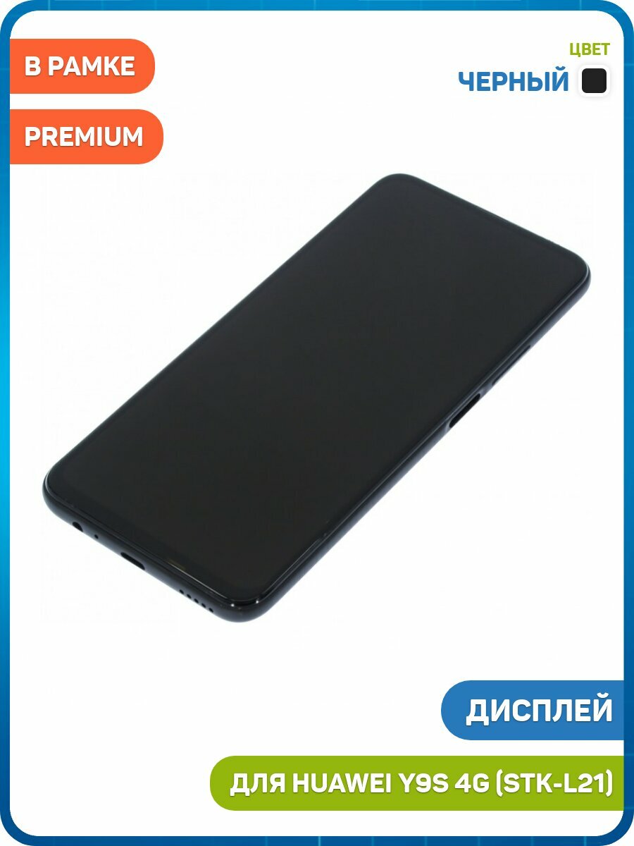 Дисплей для Huawei Y9s 4G (STK-L21) (в сборе с тачскрином) в рамке, черный, AAA