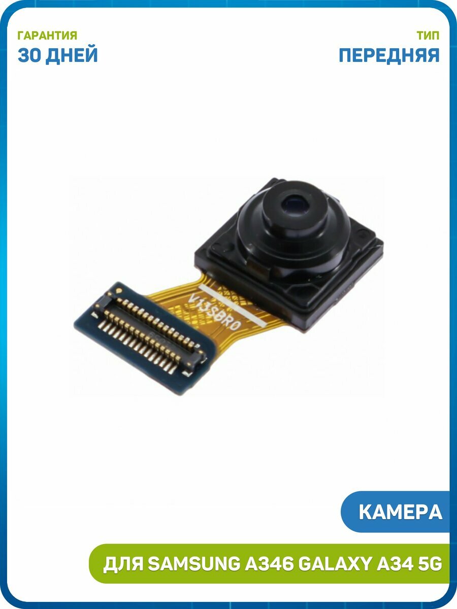 Камера для Samsung A346 Galaxy A34 5G (передняя)