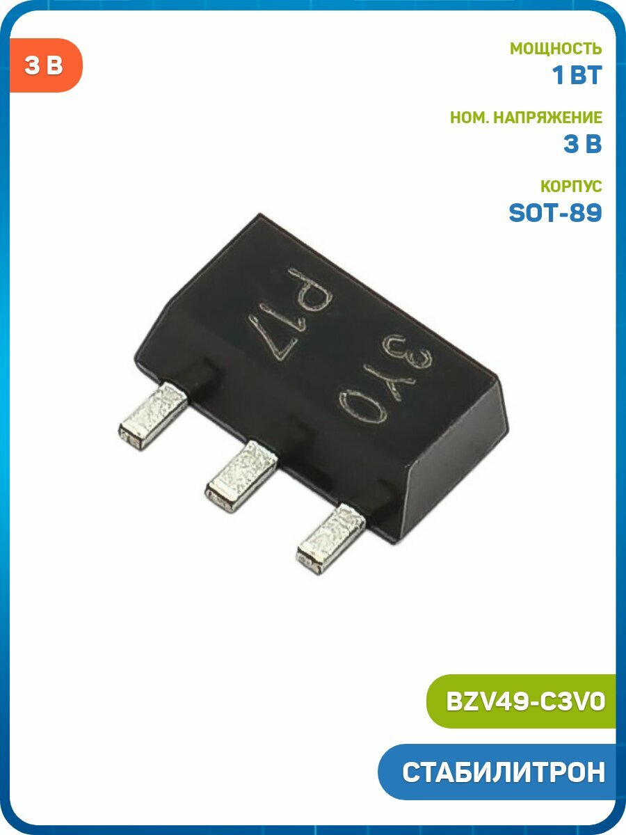 Стабилитрон Nexperia 3 В/1 Вт (BZV49-C3V0 (SOT-89)/3Y0)