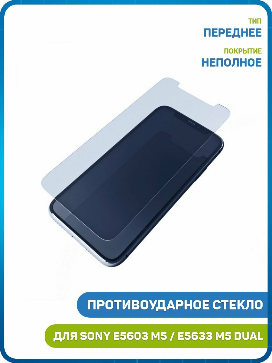 Противоударное стекло для Sony E5603 Xperia M5 / E5633 Xperia M5 Dual