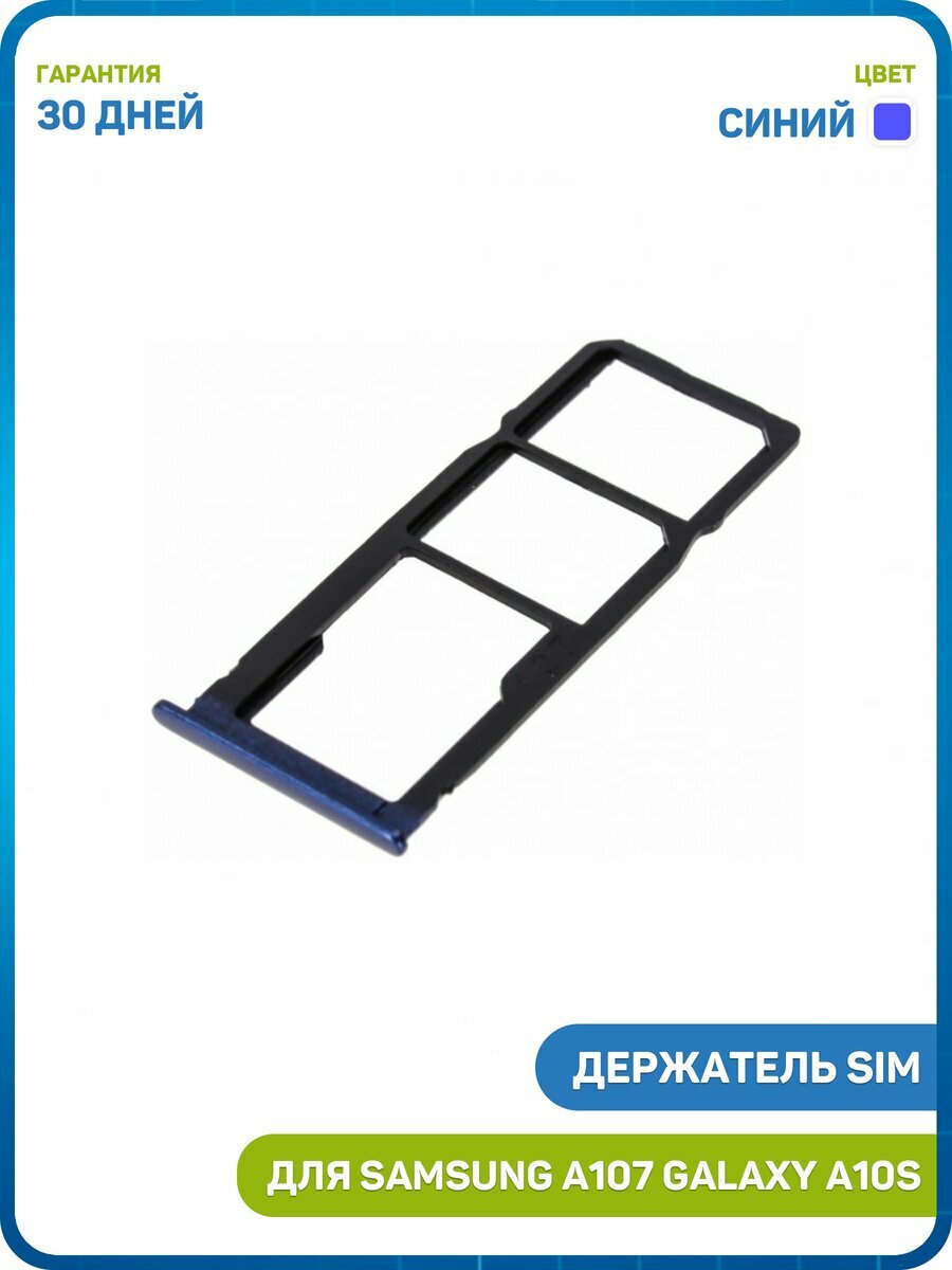 Держатель сим карты (SIM) для Samsung A107 Galaxy A10s, синий