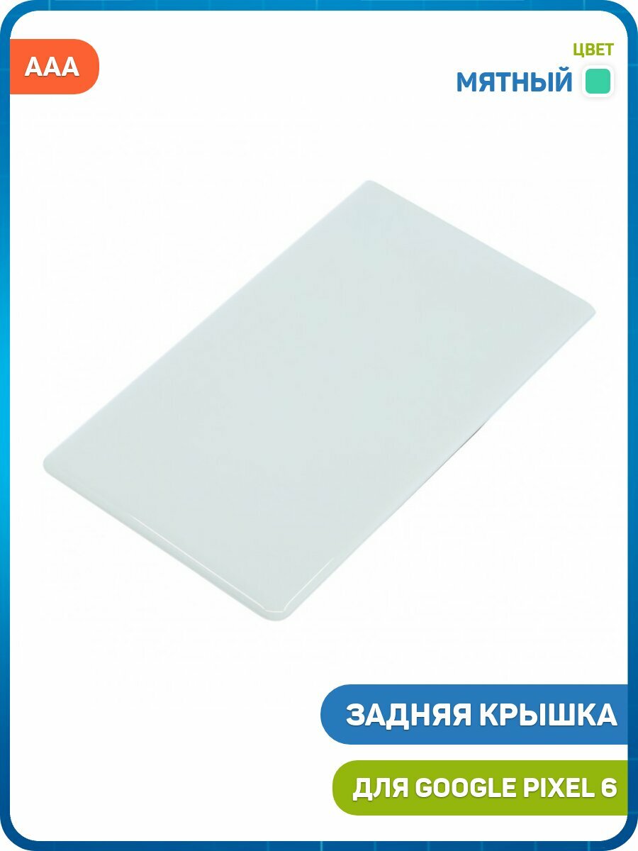 Задняя крышка для Google Pixel 6, мятный, AAA