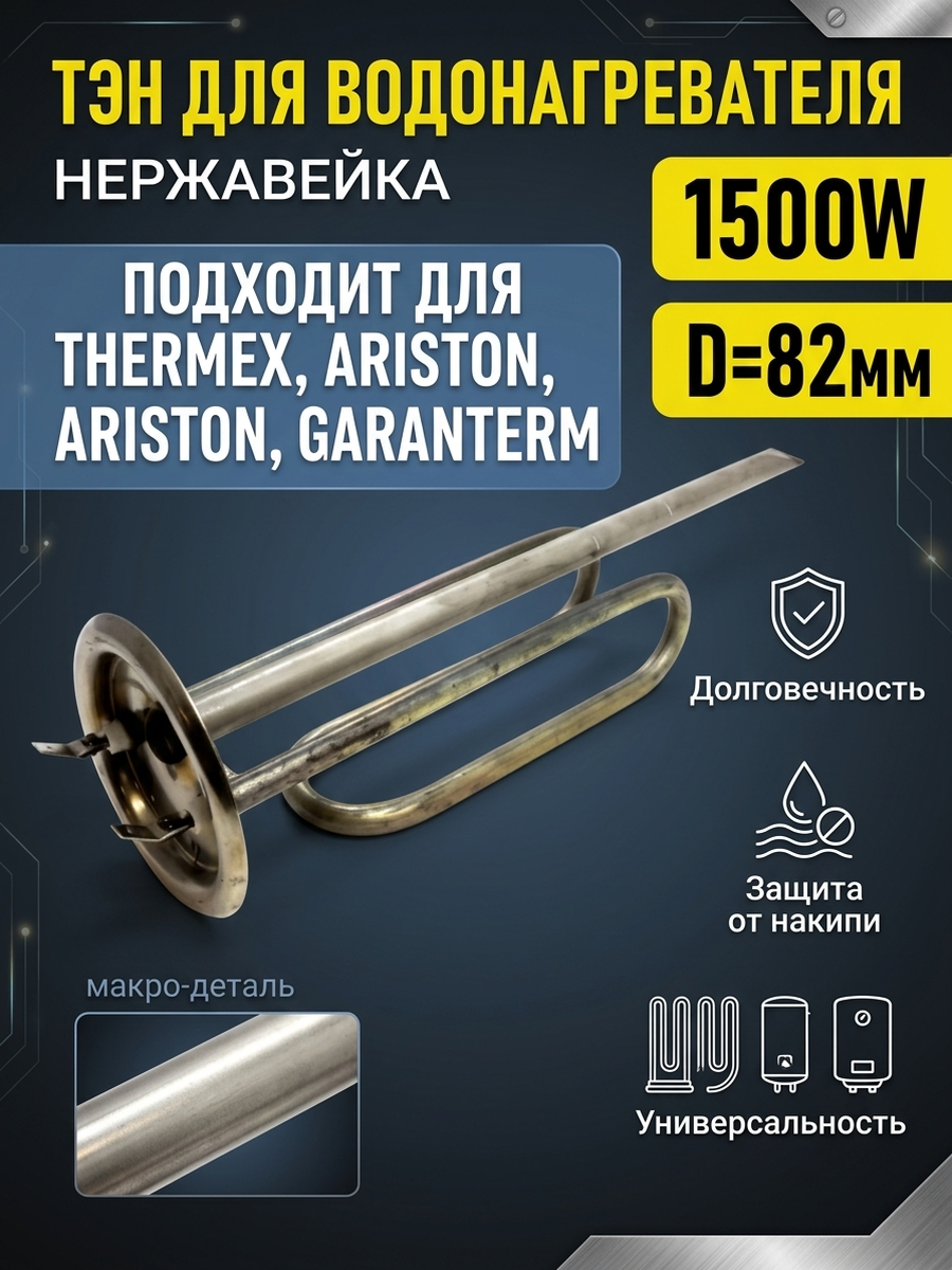 Тэн для водонагревателя 1500W D=82мм нержавейка