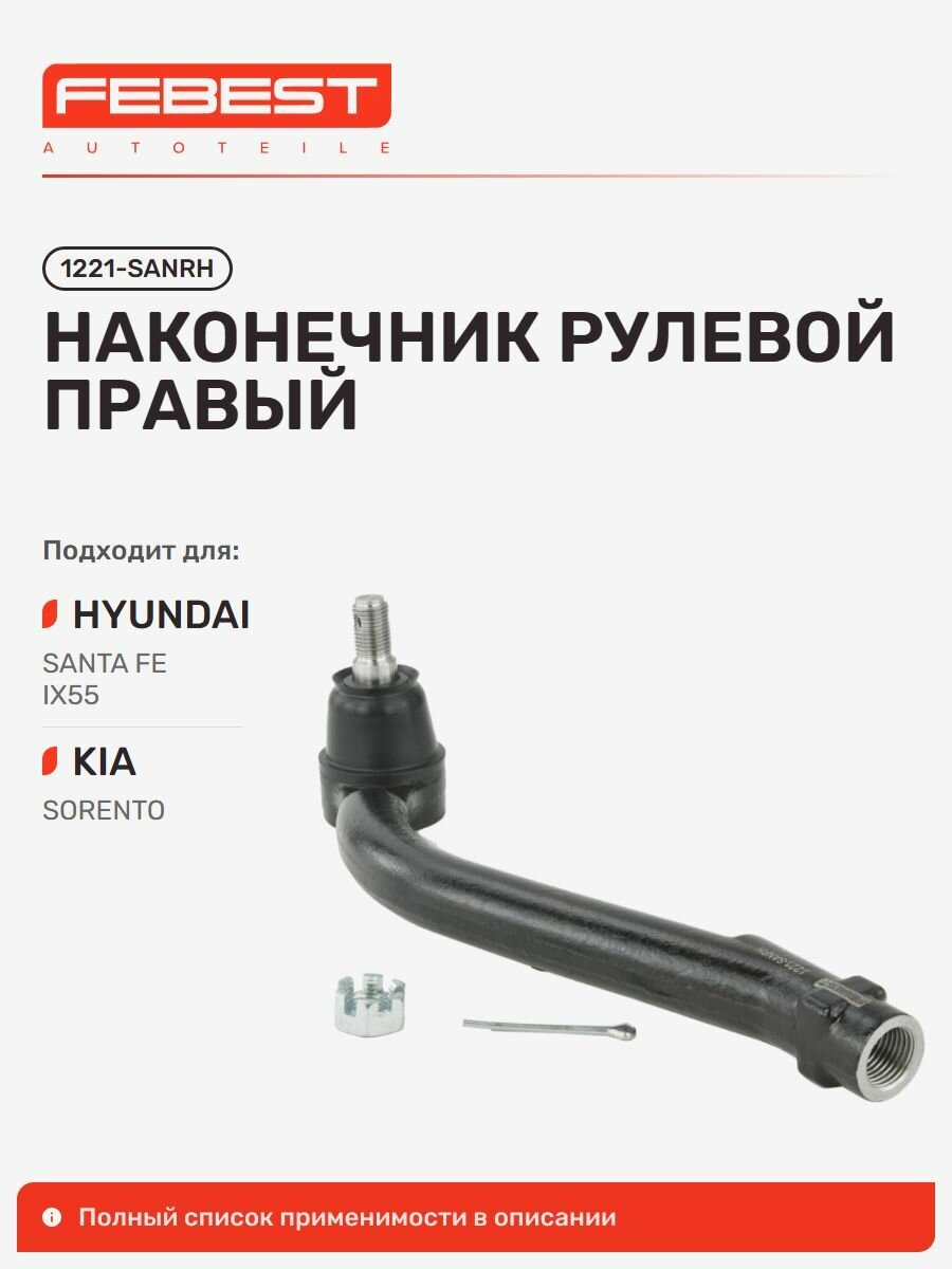 Наконечник рулевой правый Hyundai Хендай Santa, KIA Киа Sorento Соренто, Hyundai Veracruz 1221-SANRH, Febest 1221SANRH