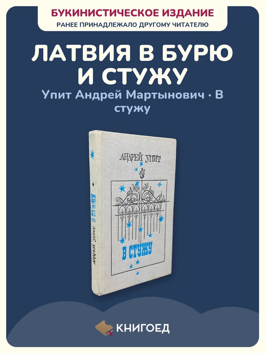 Упит Андрей Мартынович (проза для взрослых, букинистика)