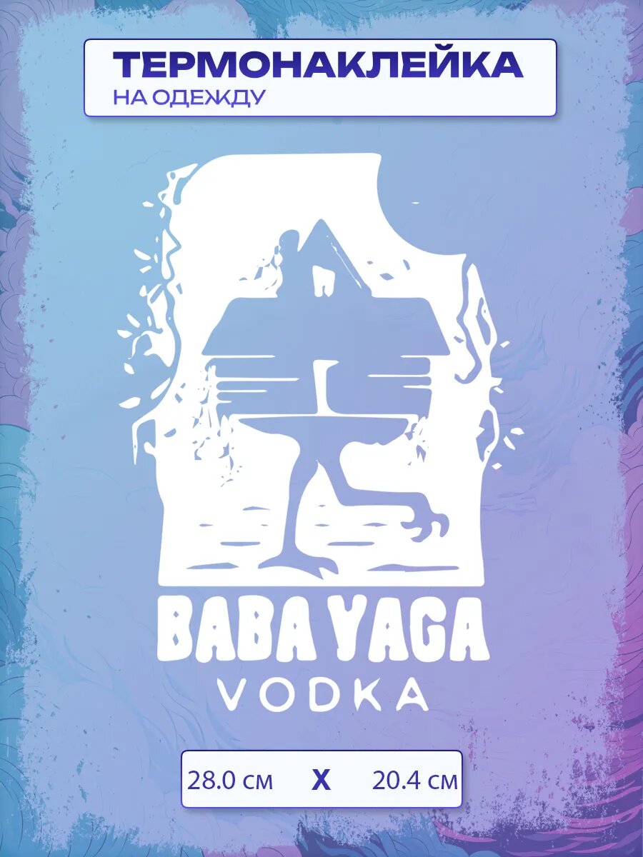 Термонаклейка BABA YAGA VODKA