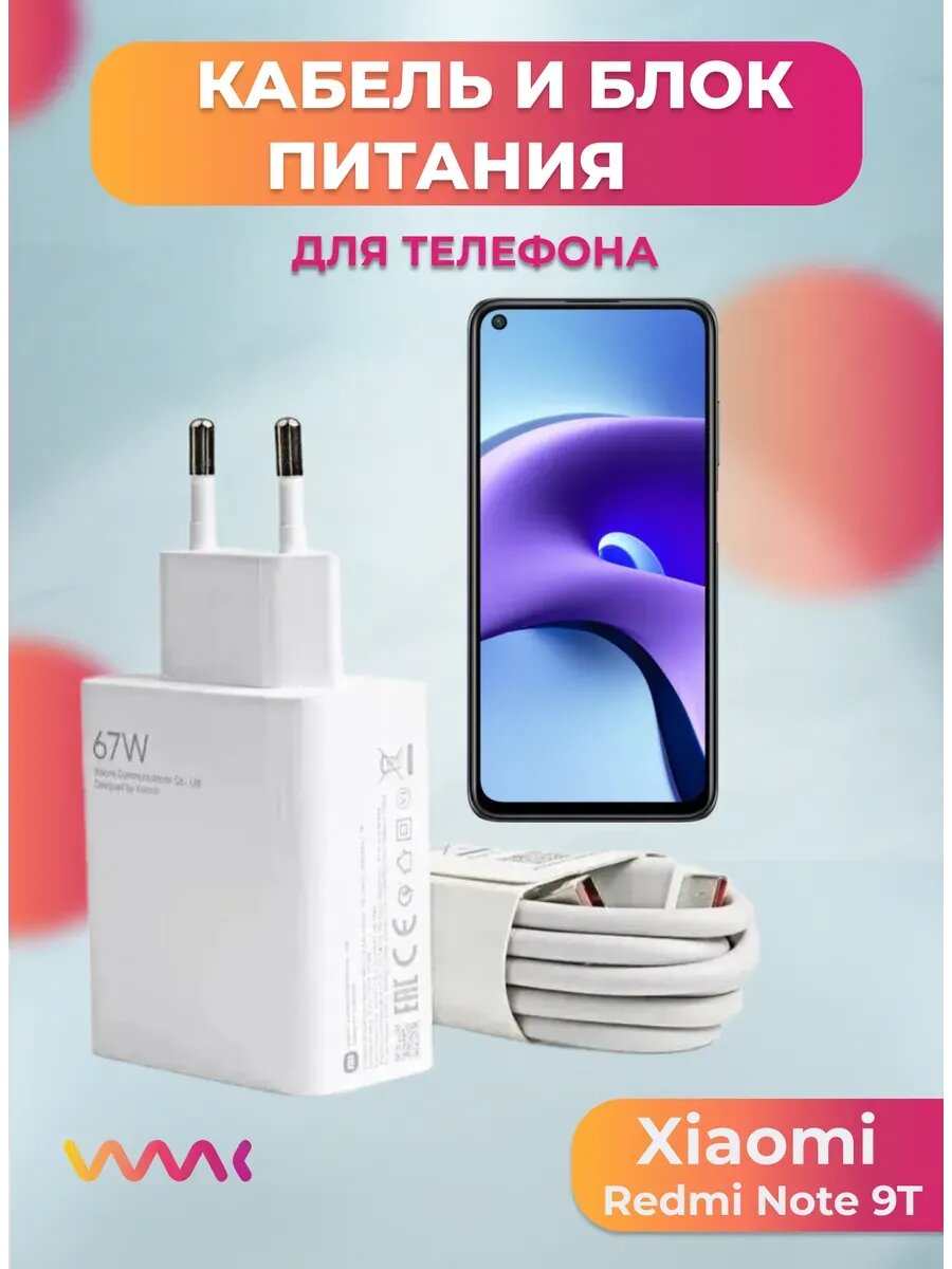 Комплект для Xiaomi Redmi Note 9T блок питания и кабель