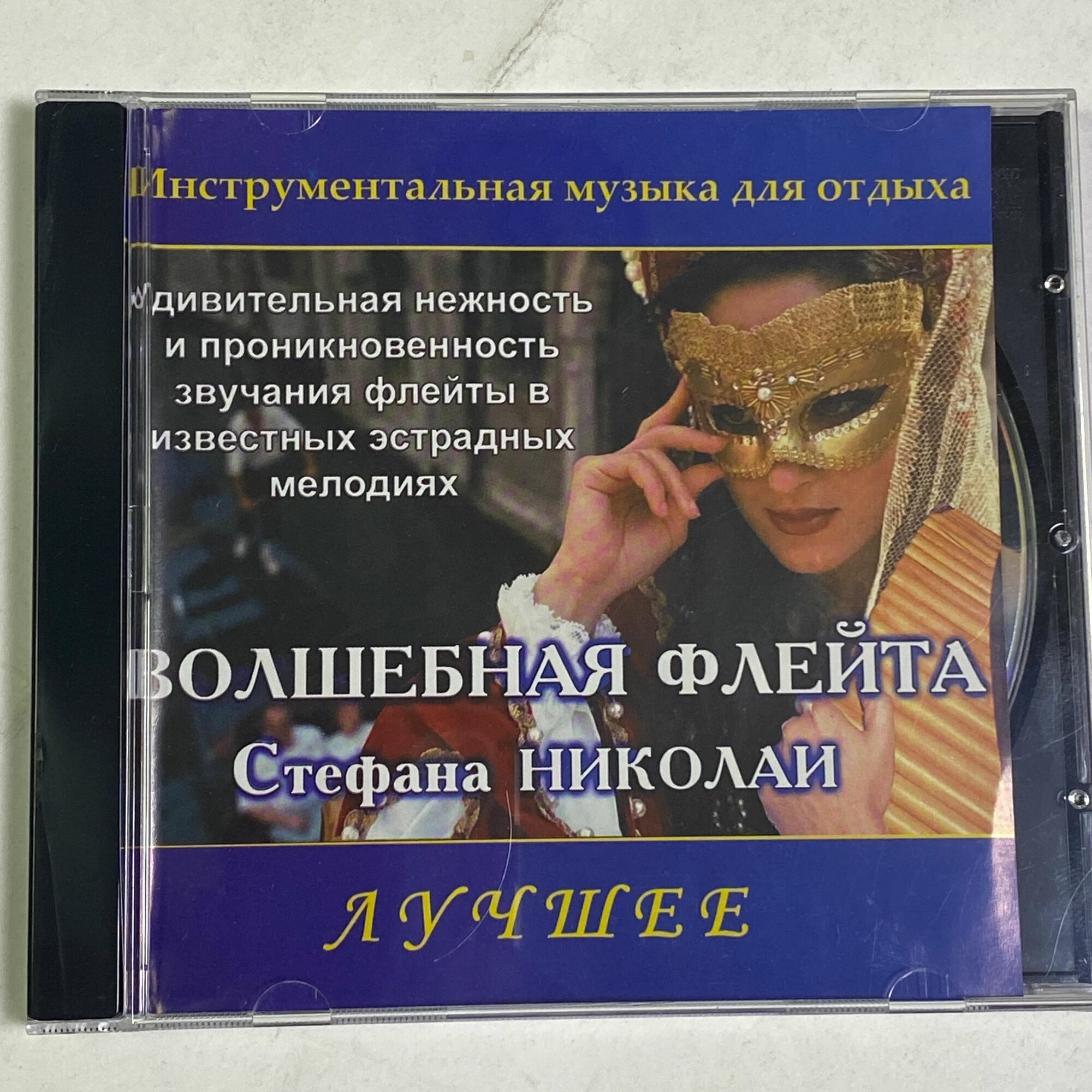 Компакт-диск (CD) Волшебная флейта. Стефана Николаи.
