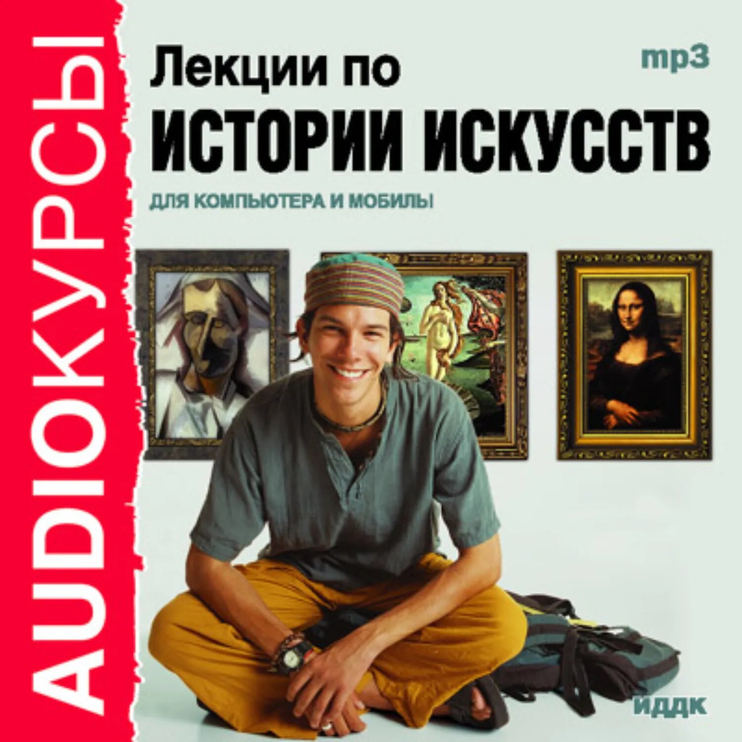 Лекции по истории искусств [Аудиокнига]