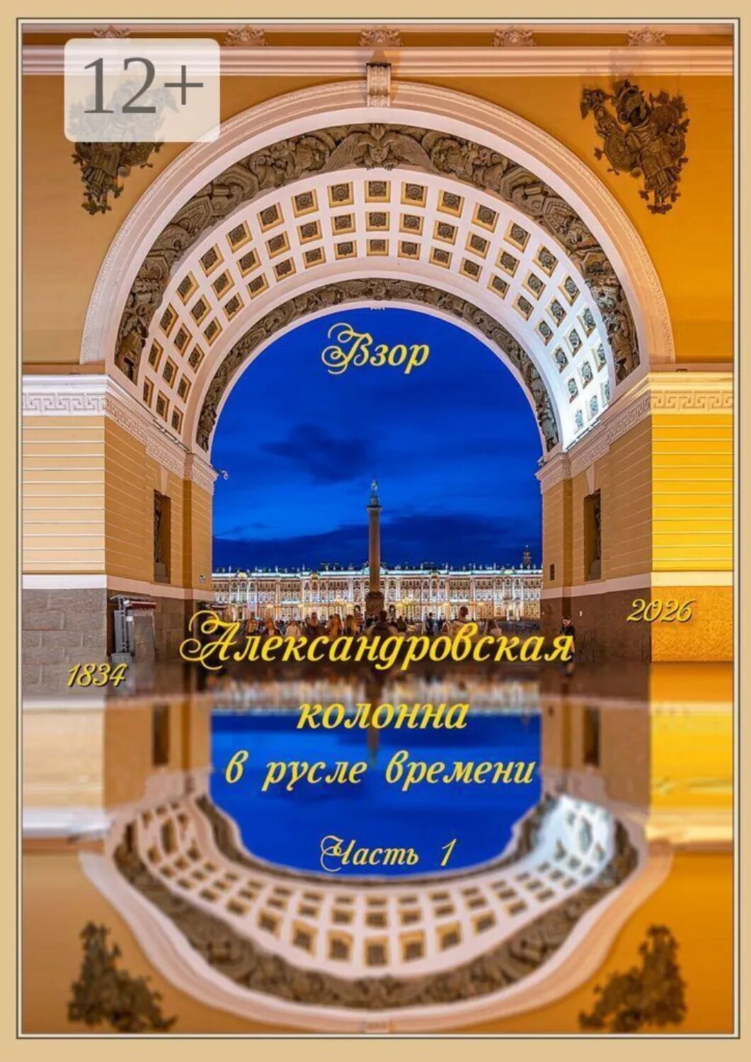 Александровская колонна в русле времени. Часть I [Цифровая книга]