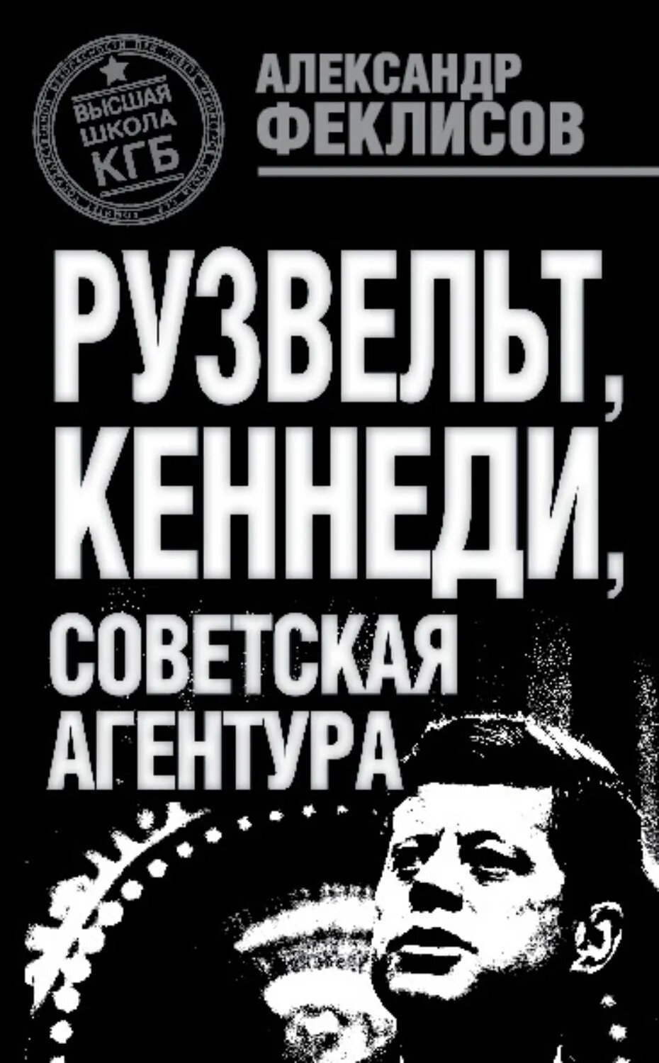 Рузвельт, Кеннеди, советская агентура [Цифровая книга]
