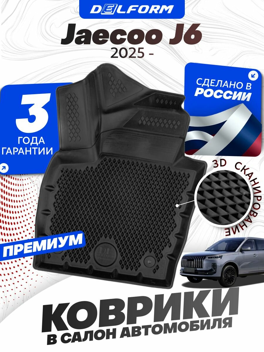 Коврики для автомобиля Jaecoo J6 (2025-) в салон Премиум