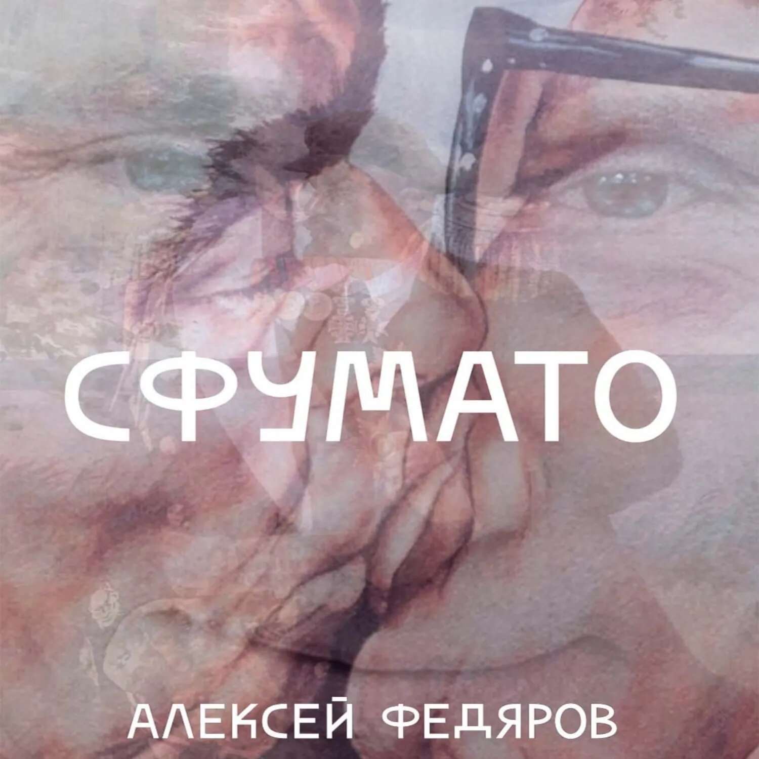 Сфумато [Аудиокнига]