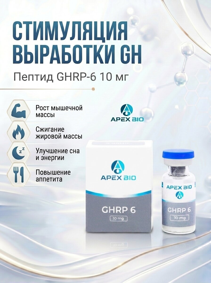 Пептид GHRP 6 (гхрп 6) 10 мг увеличение мышечной массы, масс набор