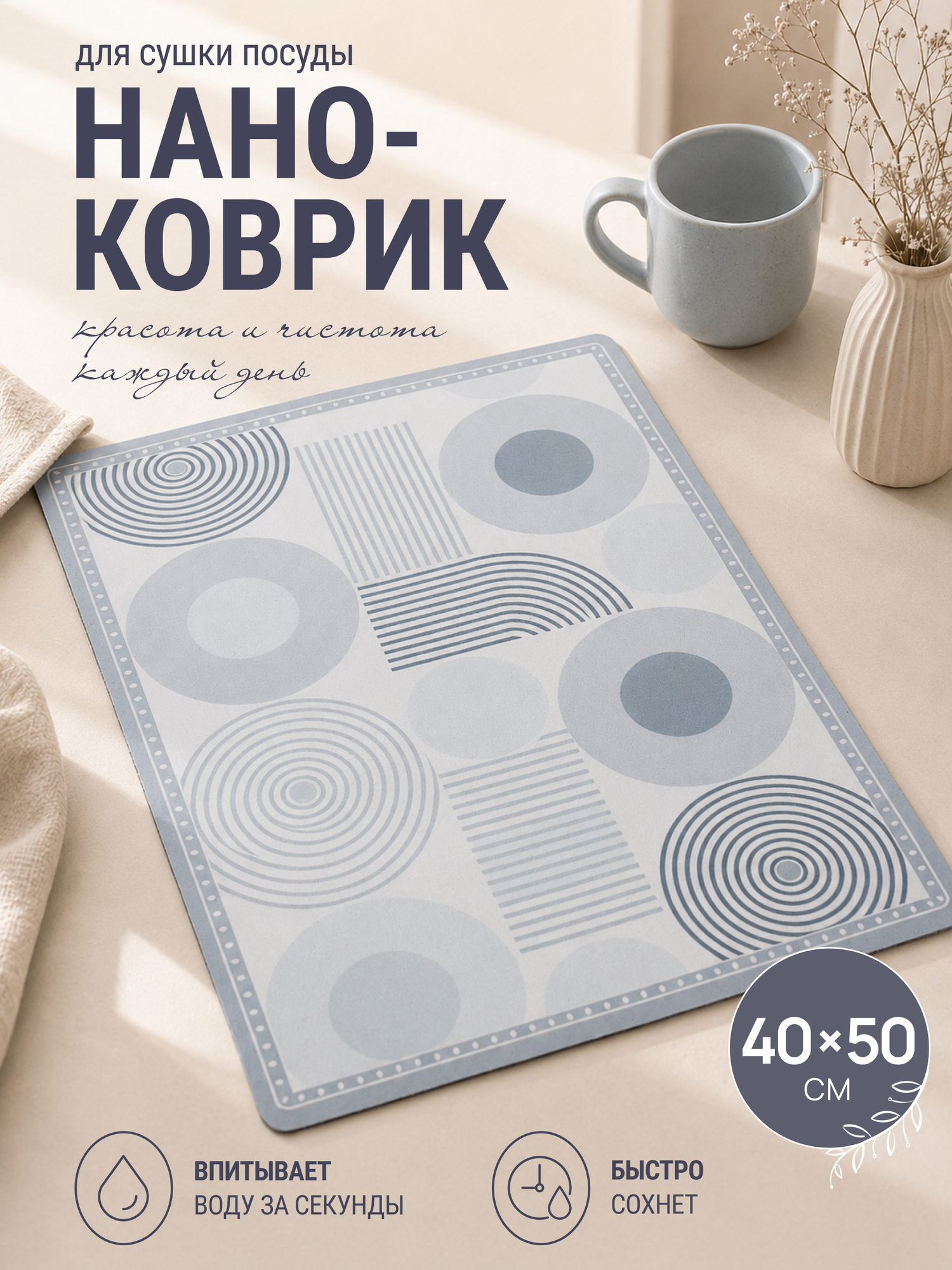 Коврик для сушки посуды, впитывающий, диатомитовый, 40x50см. Нано коврик Circulus