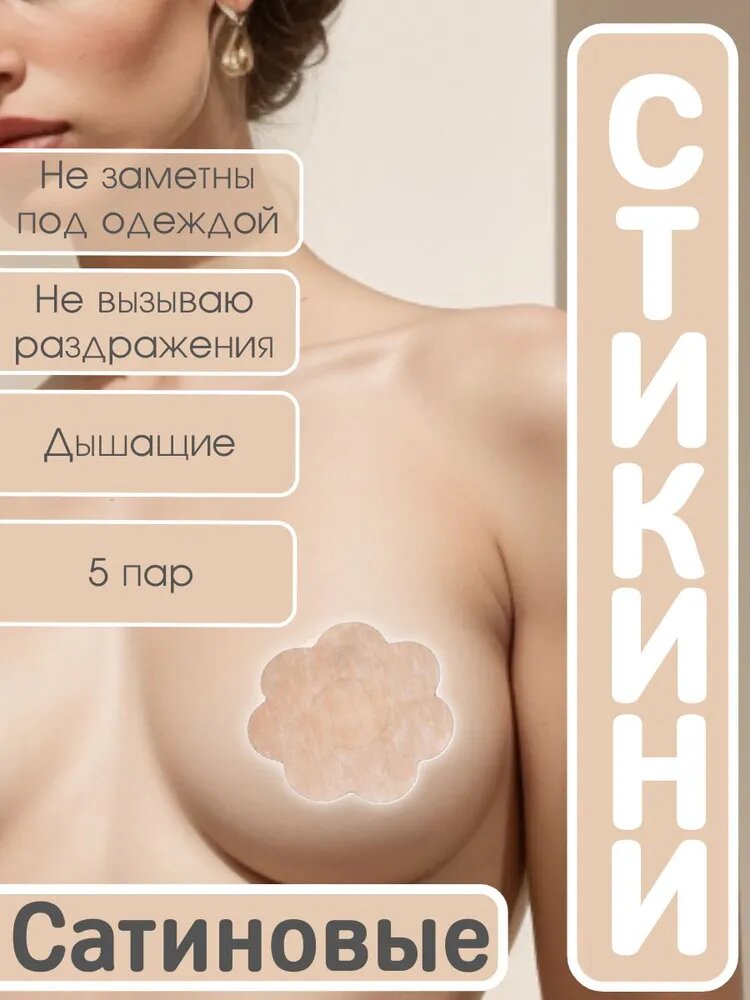 Стикини наклейки для сосков.10 пар, 20 шт, цвет телесный, круглые.