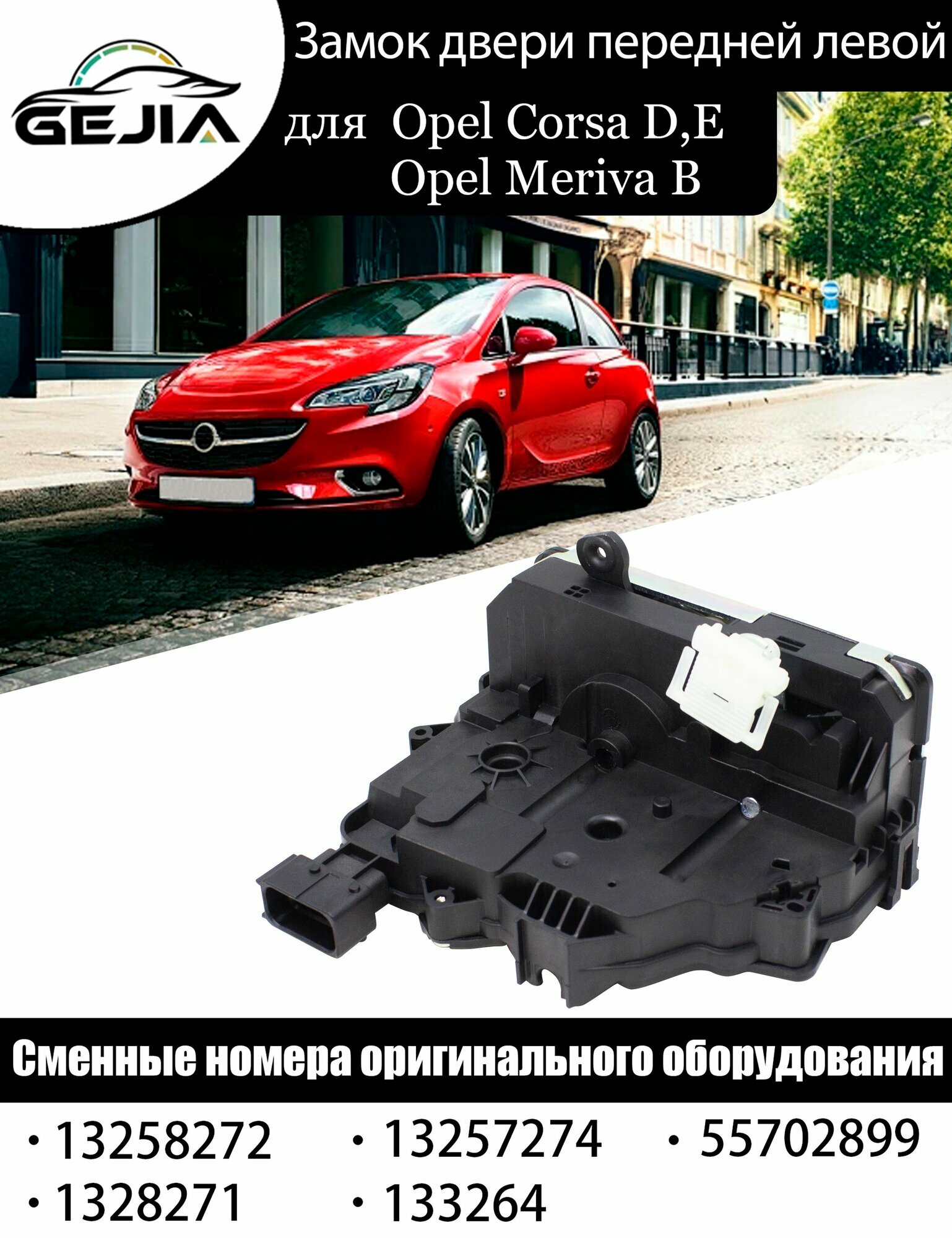 Замок двери передней левой для Opel Corsa D, E Meriva B (замок водительской двери) 13258272 13258271.