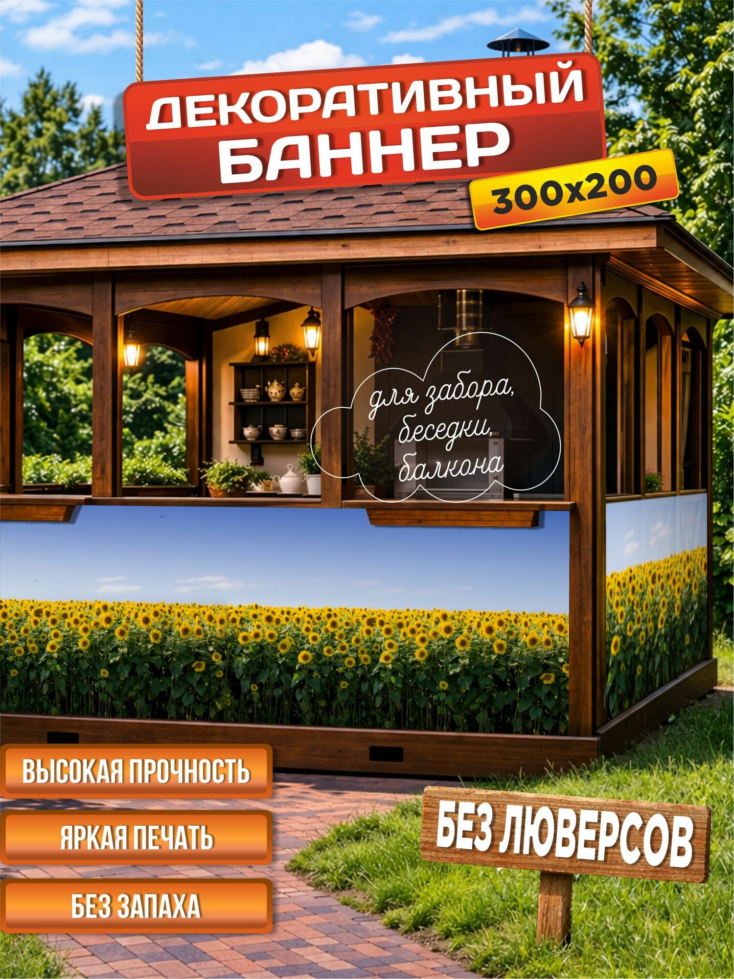 Декоративный баннер для забора, беседки , 300 см х 200 см без люверсов